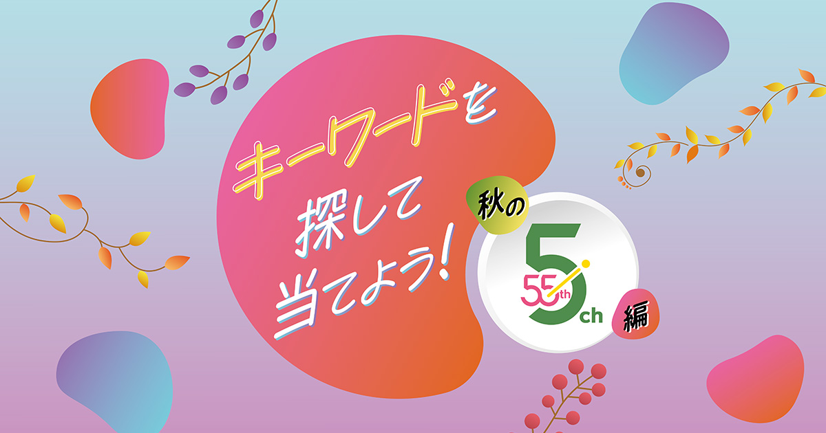 キーワードを探して当てよう！ 秋の5chゴーゴー編 | KSB瀬戸内海放送