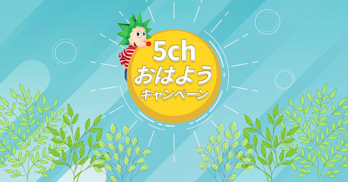 KSB 5chおはようキャンペーン | KSB瀬戸内海放送