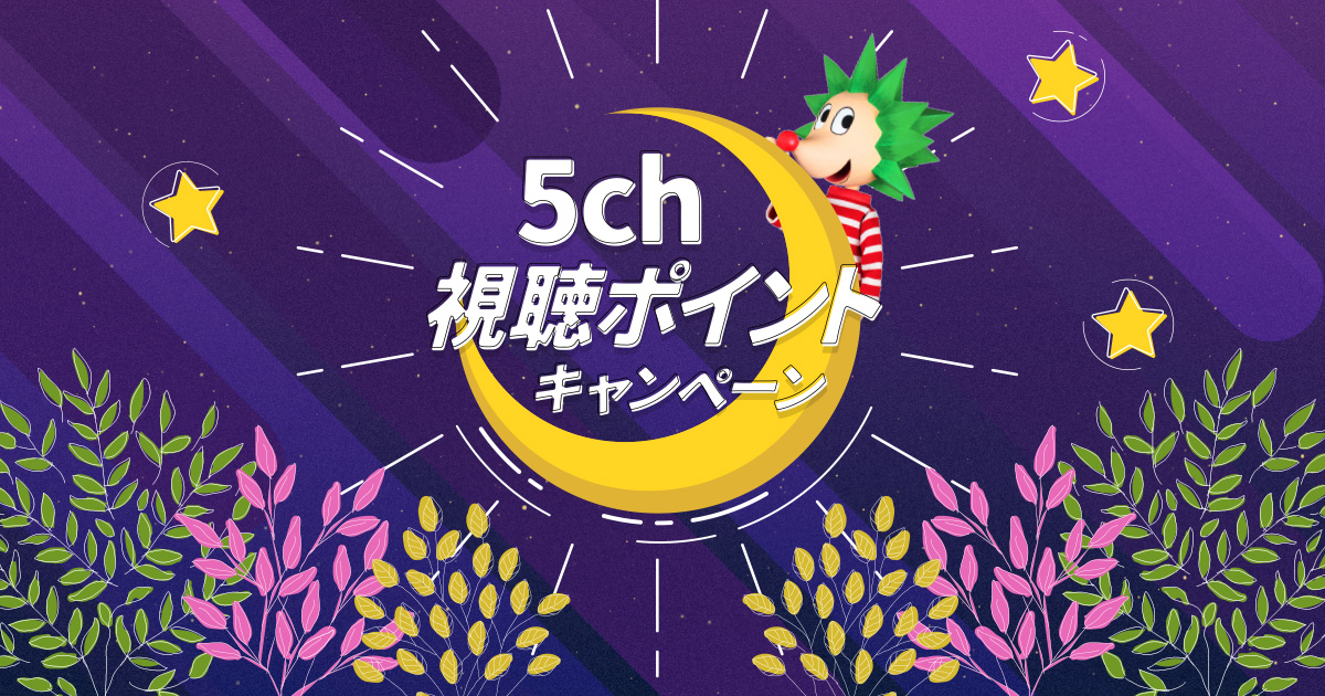 5ch視聴ポイントキャンペーン | KSB瀬戸内海放送