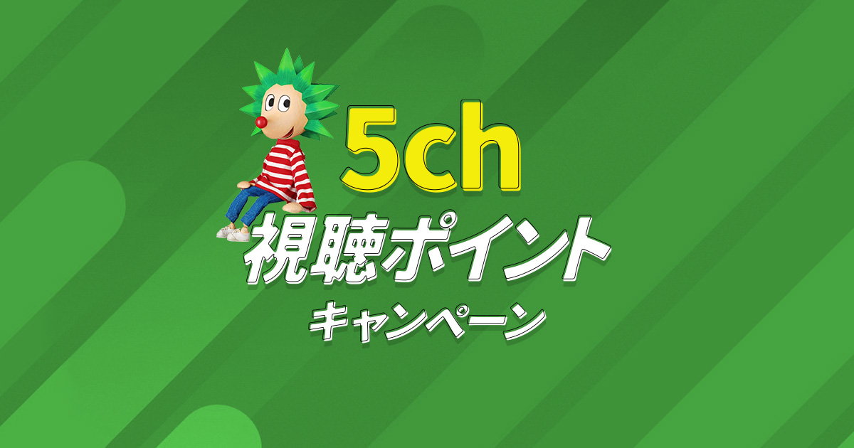 5ch視聴ポイントキャンペーン | KSB瀬戸内海放送